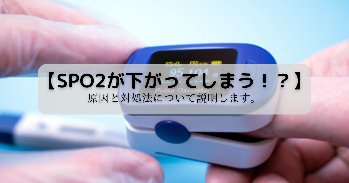【SPO2が下がってしまう！？】原因と対処法について説明します。 - よんくれblog