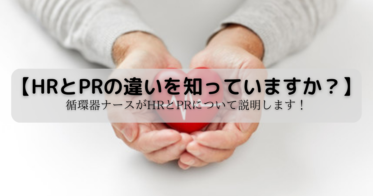 【HRとPRの違いを知っていますか？】循環器ナースがHRとPRについて説明します！ - よんくれblog