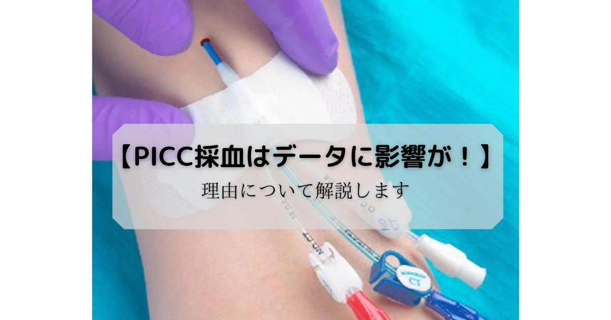【PICC採血はデータに影響が！】理由について解説します - よんくれblog